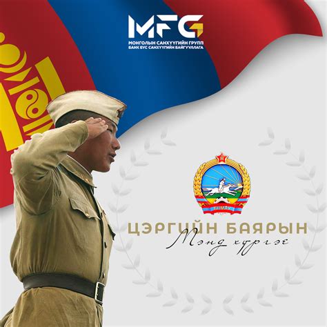 “Монгол Цэргийн Өдөр” Монголын Санхүүгийн Групп ББСБ