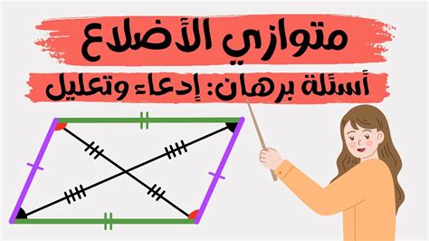 متوازي الاضلاع مراجعة لامتحان الرياضيات للصف التاسع Youtube