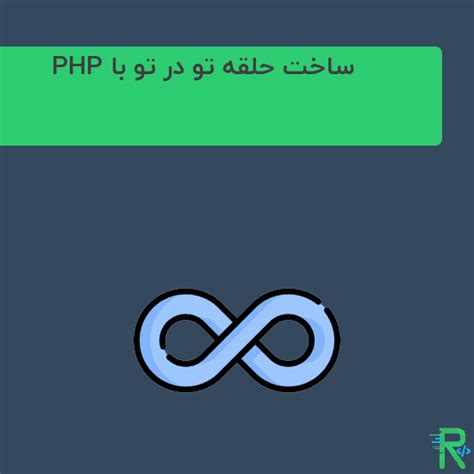 ساخت حلقه تو در تو آرایه با Php • رپید کد