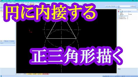 円に内接する正三角形を描く（rootpro使用） Youtube