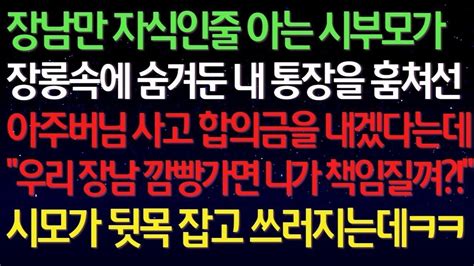 실화사연 장남만 자식인줄 아는 시부모가 장롱속에 숨겨둔 내 통장을 가져가놓고 한다는 말이 우리 장남 잘못되면 니가 책임질껴 철벽 차단했더니 시모 뒷목잡는데