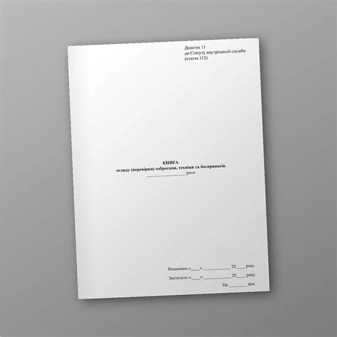Книга огляду перевірки озброєння техніки та боєприпасів A4 портретна орієнтація фото
