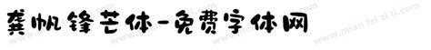 龚帆锋芒体免费下载 在线字体预览转换 免费字体网