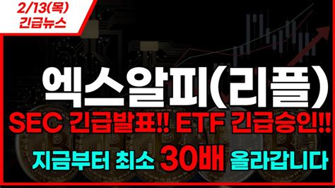 엑스알피 213목 Sec 긴급발표 Etf 긴급승인 지금부터 최소 30배 올라갑니다 엑스알피 엑스알피코인 엑스알피전망 리플 리플전망 Xrp Xrp
