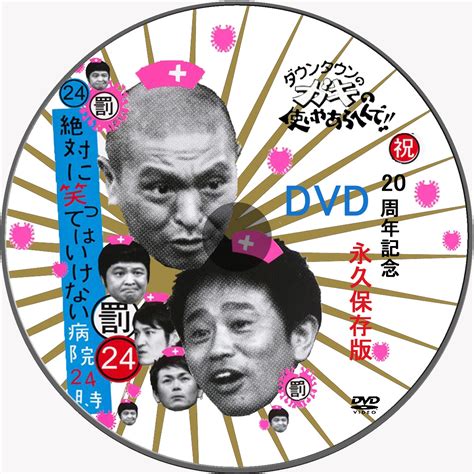 ダウンタウンのガキの使いやあらへんで！！ 15周年記念dvd 永久保存版3（罰）松本チーム絶対笑ってはいけない温泉旅館の旅！＋傑作＆名作トーク