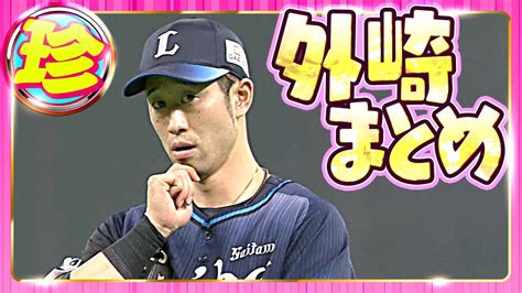 【画になる男】外崎修汰『珍』まとめ Youtube