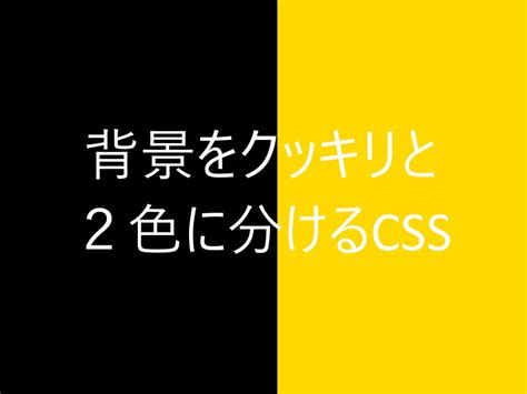 【background】背景を2色にクッキリと半分に分ける【css】 インターネット上の備忘録｜『備忘録オンラインcom』公式サイト
