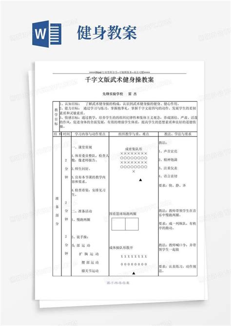 实用的千字文武术健身操 教案Word模板下载 编号qxvnrpnq 熊猫办公