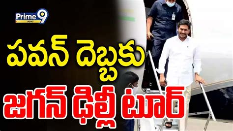 Live🔴 పవన్ దెబ్బకు జగన్ ఢిల్లీ టూర్ Jagan Delhi Tour Prime9 News