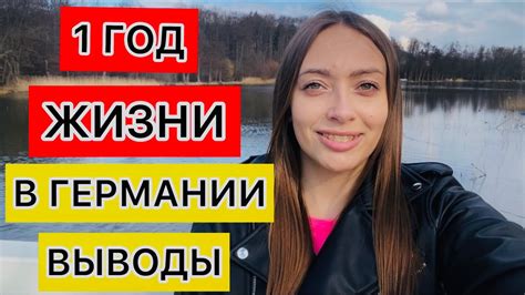 ЧЕМУ НАУЧИЛА МЕНЯ ГЕРМАНИЯ ЗА 1-ГОД 🇩🇪ЖИЗНИ БЕЖЕНЦЫ В ГЕРМАНИИ 🇩🇪🇺🇦 ...