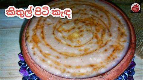 පෝෂණීය කිතුල් පිටි කැඳ හදමු Kithul Piti Kenda Kithul Piti Recipes Youtube
