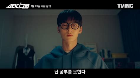티빙 오리지널 드라마 ‘스터디그룹 정보 출연진 줄거리 몇부작 Ost까지 총정리