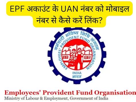Epf अकाउंट के Uan नंबर को मोबाइल नंबर से कैसे करें लिंक Step By Step