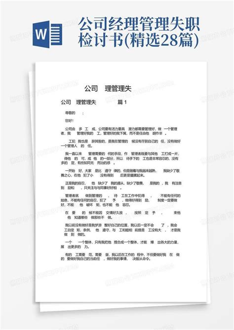 公司经理管理失职检讨书 精选28篇 Word模板下载 编号lkyynnkw 熊猫办公