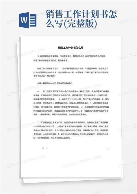 销售工作计划书怎么写 完整版 Word模板下载 编号lawjypjz 熊猫办公