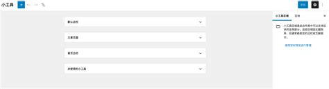 WordPress 5 8 小工具切换回旧版经典模式 爱主题