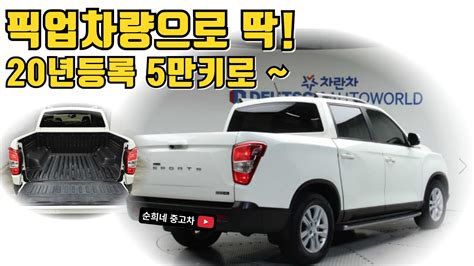 연비도 좋고 오프로드도로산길어디든 이차와 함께라면 걱정끝 렉스턴 스포츠 22 4wd 프레스티지 보험이력없은 완전무
