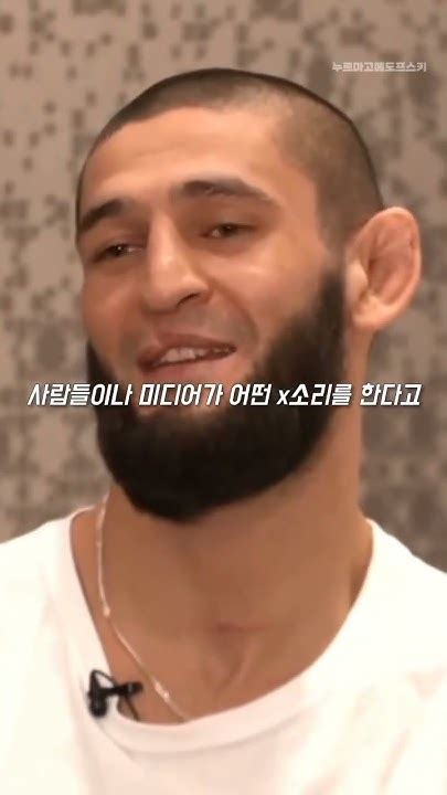 하빕과의 갈등에 대해 설명하는 Ufc 함자트 치마예프 Youtube