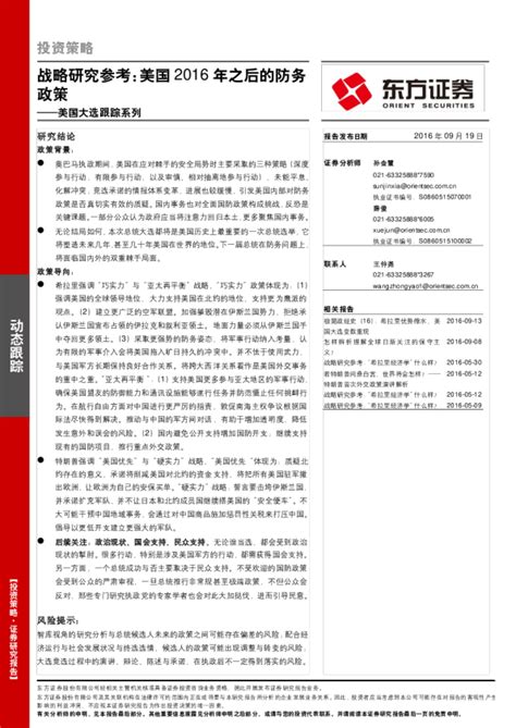 美国大选跟踪系列：战略研究参考：美国2016年之后的防务政策