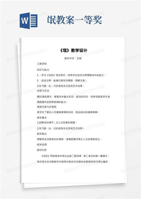 人教版高中语文必修二第二单元第4课卫风氓教学设计 1课时 Word模板下载 编号qkejywmq 熊猫办公