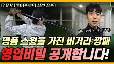 이런 스윙은 어떻게 하면 가질 수 있나요 김진경 투어프로의 실전 골프 Youtube