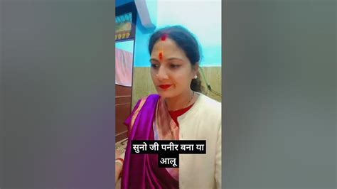 सुनो जी पनीर बनाओ या आलू Youtube