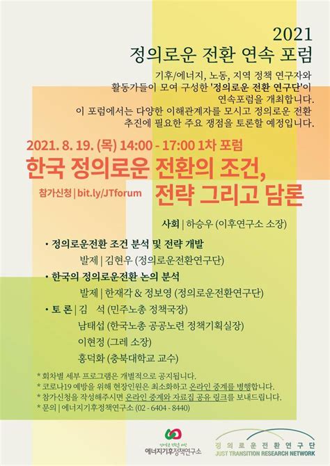 녹색정치lab 그레 정의로운 전환 연속 포럼 1차