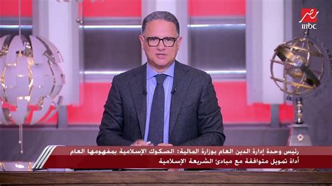 سمعت عن الصكوك الإسلامية السيادية؟ رئيس وحدة إدارة الدين العام بوزارة المالية يوضح مميزاتها