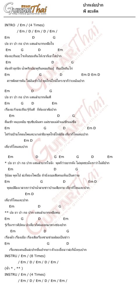 คอร์ดเพลง ปากเอ๋ยปาก พี สะเดิด