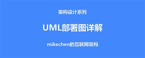 Uml部署图详解作用组成及画法实例 Mikechen