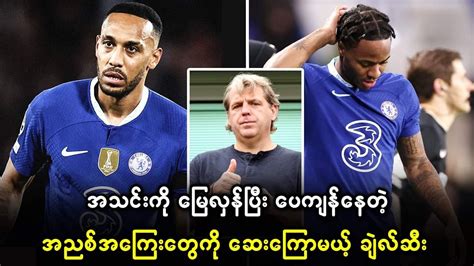 အသင်းကို မြေလှန်ပြီး ပေကျန်နေတဲ့ အညစ်အကြေးတွေကို ဆေးကြောမယ့် ချဲလ်ဆီး Youtube