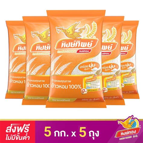 ส่งฟรี หงษ์ทิพย์ ข้าวหอม 100 ขนาด 5 กิโลกรัม แพ็ค 5 ข้าวหงษ์ทอง Thaipick