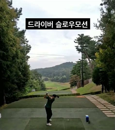 드라이버 슬로우모션 Shorts 드라이버 Driver 슬로우모션 Slowmotion 골프존카운티 안성w Youtube