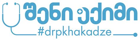 შენი ექიმი Sheniekimi Ge