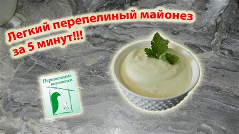 Легкий перепелиный майонез за 5 минут Рецепт домашнего майонеза Youtube