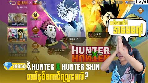 Diamonds 19850 နဲ့ Hunter X Hunter Skin ဘယ်နှစ်ကောင်ရသွားမလဲ Youtube