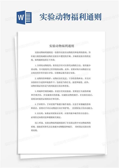 实验动物福利通则Word模板下载 编号qgjnkkmr 熊猫办公