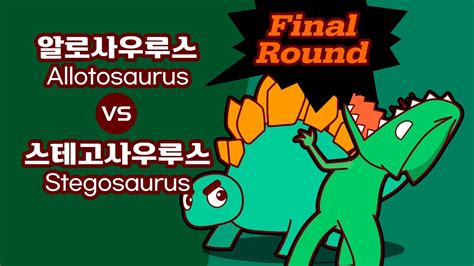 공룡배틀 Dino Battle 알로사우루스 Allosaurus Vs Stegosaurus 스테고사우루스 Round3