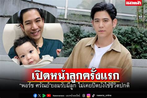 บันเทิง พอร์ช ศรัณย์เปิดหน้าลูกชายครั้งแรก ยอมรับพระเอกซุกลูก ไม่เคยปิดบัง ใช้ชีวิตปกติ