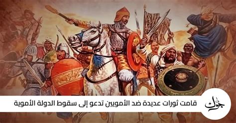 جوَّك الدولة الأموية من النشأة إلى الزوال بقلم جوَّك تاريخ