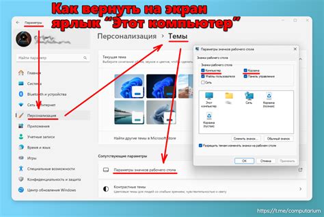 Как вернуть ярлык Этот компьютер на рабочий стол Windows 11 10