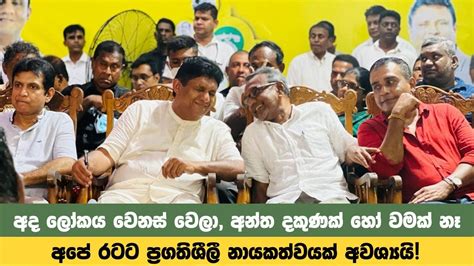 අපේ රටට අලුත් ප්‍රගතිශීලී නායකත්වයක් අවශ්‍යයි Youtube