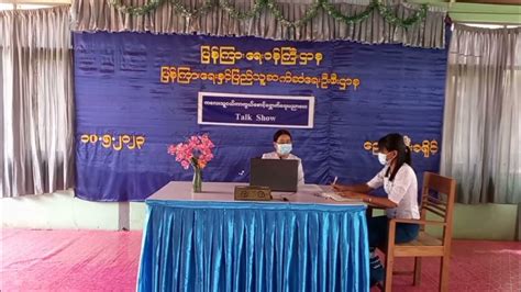 ညောင်ဦးခရိုင် လူထုအခြေပြုဗဟိုဌာန၌ ကလေးသူငယ်စောင့်ရှောက်ရေး အသိပညာပေး Talk Show ဆောင်ရွက် Youtube