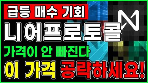 급등 니어프로토콜 가격이 안 빠진다 급등 매수 기회 이 가격 공략하세요 니어프로토콜 니어프로토콜전망 Youtube