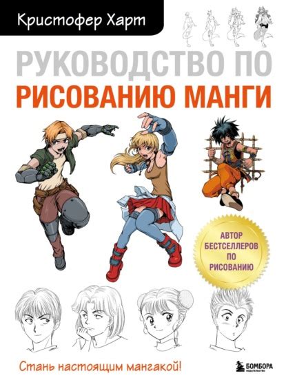 «Руководство по рисованию манги Кристофер Харт скачать Pdf на Литрес