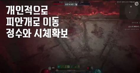 디아블로4 인벤 밤12님의 3억7천딜 릴리트 공략 영상 및 설명입니다 디아블로4 인벤 강령술사 게시판