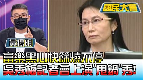 富樂黑心快篩燒不停 吳秀梅記者會上演甩鍋秀 國民大會 20220621 14 Youtube