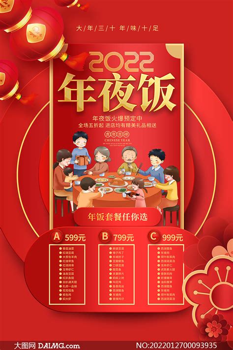 2022年夜饭火爆预定海报设计psd素材大图网图片素材