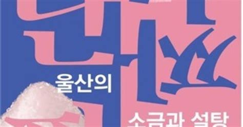 울산박물관 ‘단짠단짠 울산의 소금과 설탕 개최