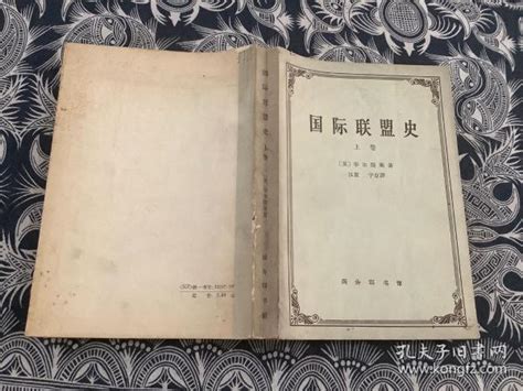 国际联盟史 上卷【英】华尔脱斯孔夫子旧书网